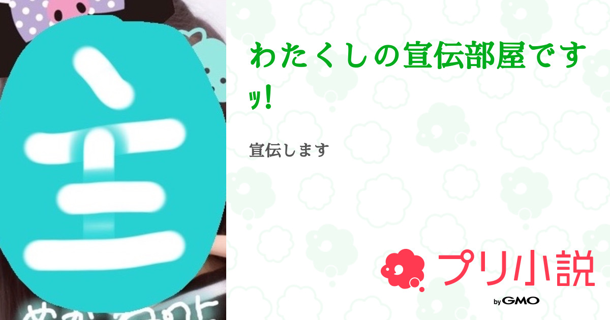わたくしの宣伝部屋ですｯ 全4話 【連載中】（アオイさんの小説） 無料スマホ夢小説ならプリ小説 Bygmo
